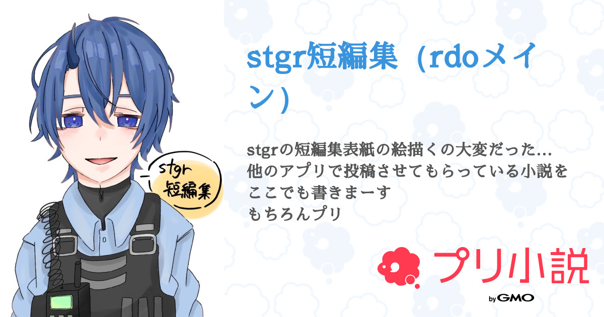 stgr短編集（rdoメイン） - 全2話 【連載中】（ポテチ （っ˙꒳ ˙ )╮ =͟͟͞͞🥔@徐々に復帰さんの小説） | 無料スマホ夢小説ならプリ小説 byGMO